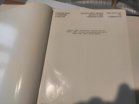 Книга изобразительное искусство Узбекистана. В хорошем состоянии. Редк