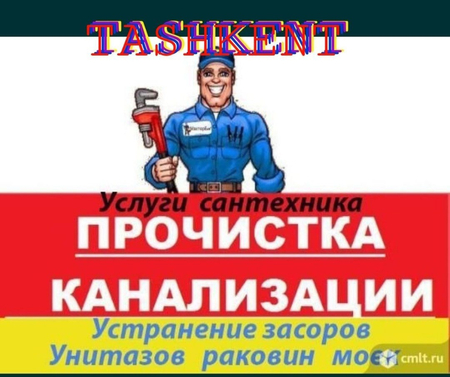 Услуги Сантехника / Santexnik xizmati Прочистка Канализаци Засор