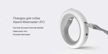 Поводок для собак Xiaomi Moestar Ufo Retractable Leash 2 Plus