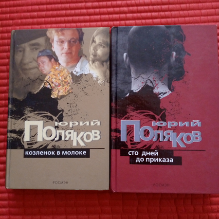 Книги Юрия Полякова. 