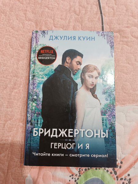 Книга Бриджертоны