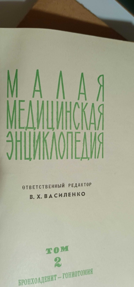 Продам малая медицинская энциклопедия.