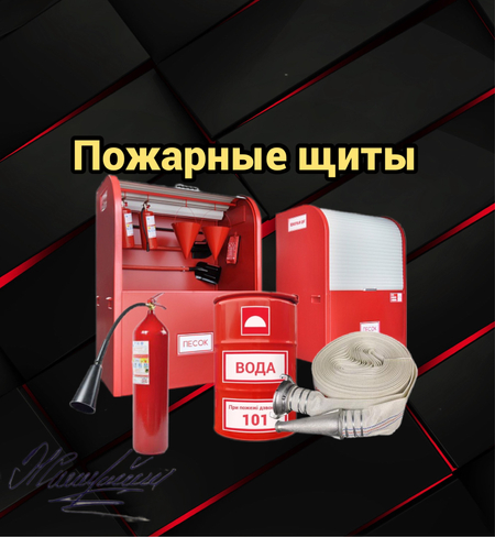 Пожарный щит .Уличный пожарный щит