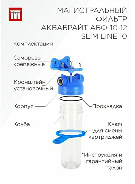 Магистральный фильтр Аквабрайт