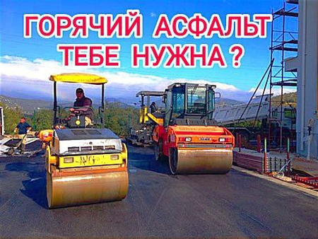 Asfalt АСФАЛТ АСФАЛЬТ [Гарантия на качества]