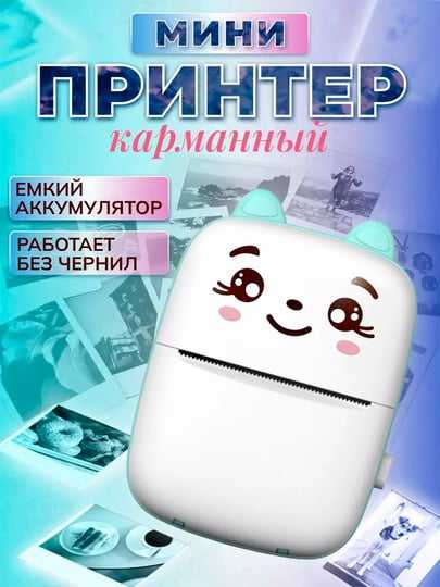Портативный мини принтер для наклеек и фото