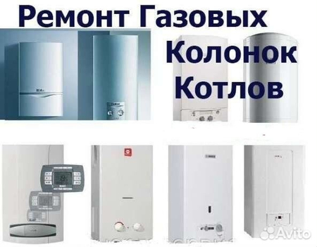 Ремонт газовых колонок газовых котлов профилактика качества есть горан
