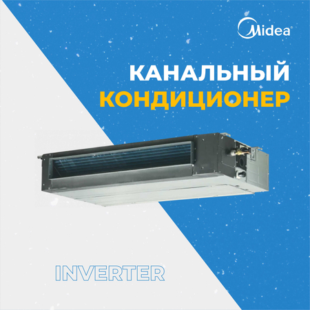Канальный кондиционер Midea 12.000Btu Inverter. Мидеа со склада.