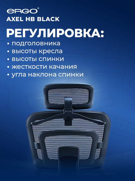 Офисное кресло ERGO Axel HB Black, СУПЕР СКИДКА!!!