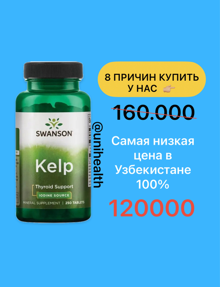 Swanson, Kelp,Келп,Ламинария 250 таблеток