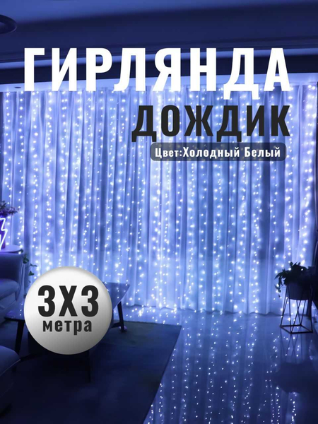 Гирлянда дождик. Размер 3*3