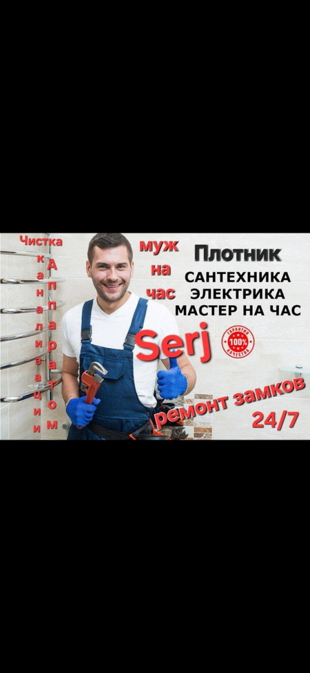 Мастер Сантехник Электрик Плотник Сборка и Разборка мебели!