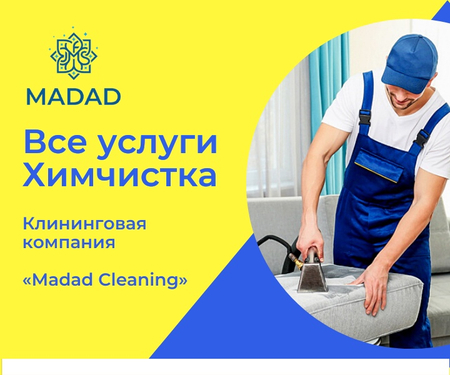 Химчистка мебели.Стирка штор.Уборка.Мойка фасадов.Чистка брусчатки.