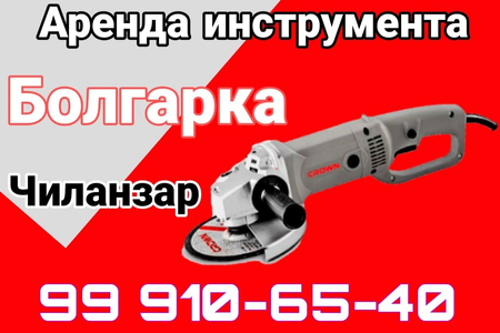 Болгарки аренда прокат