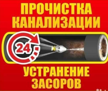 САНТЕХНИК ! Чистка канализаций. Устранение засоров. Ремонт Замена.