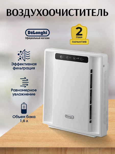 Мобильный автоочиститель воздуха DeLonghi AC75 с доставкой.