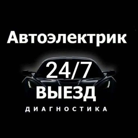 Авто Электрик 24 7 мошина очиш. Elektrik