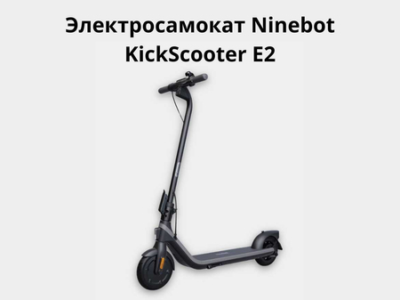 Электросамокат Ninebot ( Xiaomi ) KickScooter E2