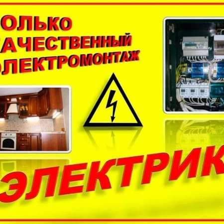 Электромонтаж Электрик Електрик elektrik 45.000