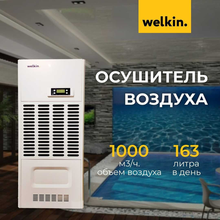 Осушитель воздуха для бассейнов и промышленных объектов  Welkin 163л/д