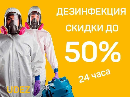 Dezinfeksiya Дезинфекция Уничтожение клопов, тараканов, блох 24 часа