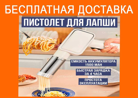 Пистолет для лапши , БЕСПЛАТНАЯ ДОСТАВКА