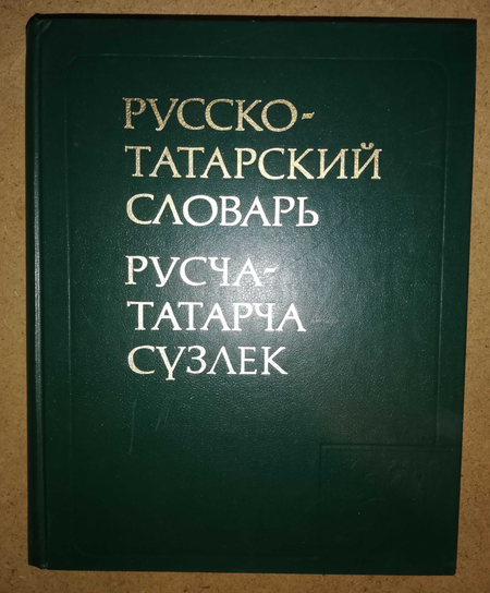 Русско-Татарский словарь