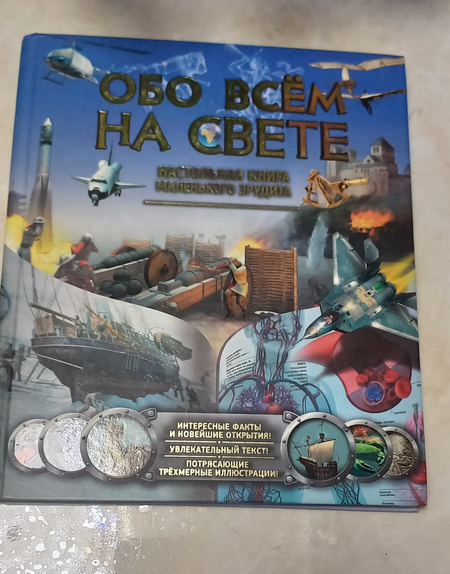 Книга для детей Обо всем на свете
