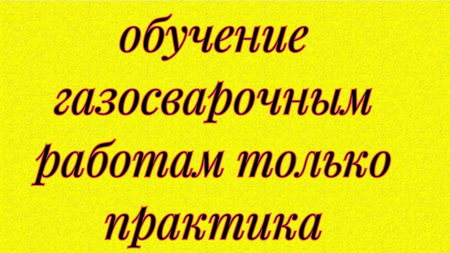 Обучение газосварочным работам только практика Сварка Сварщик Сантехни