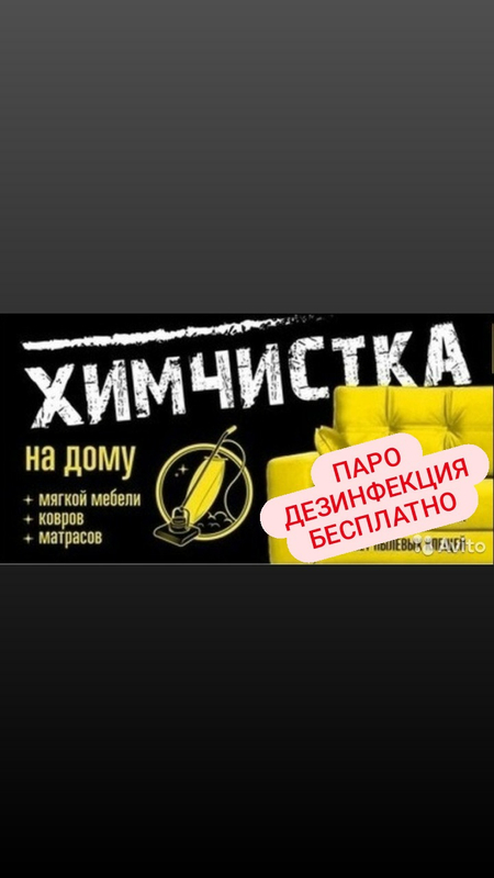 Мебел, диван, кресло, стул ва гиламларни жойида тозалаш