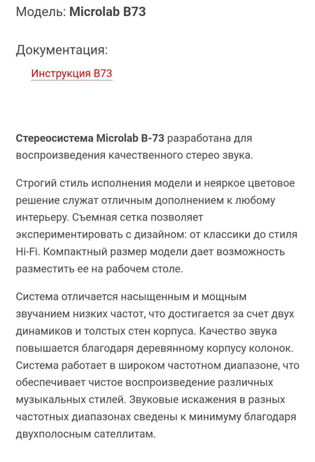 Акустическая система Microlab модель B-73