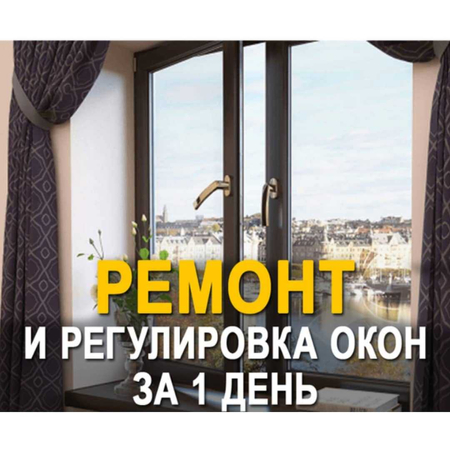 Ремонт окон и дверей, регулировка Akfa remont, ручек, петель, резины