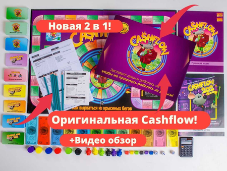 Денежный поток 2в1 NEW* cashflow, крысиные бега 101+202 cash