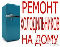 Ремонт холодильников на дому.