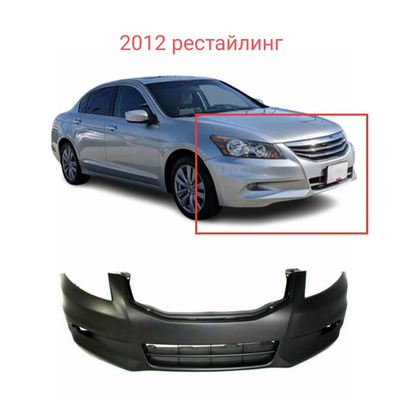 Honda accord 2012 рестайлинг  облицовка