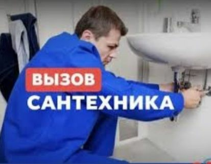 Сантехник 24/7 любой сложности и любой район.