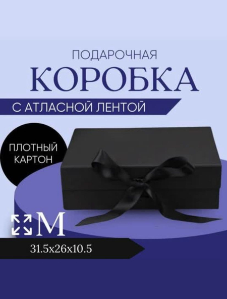 Коробка подарочная