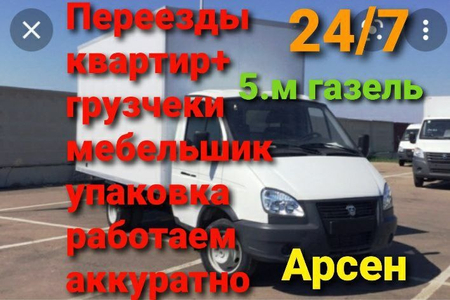 Перевозка грузов переезды квартиры офесов