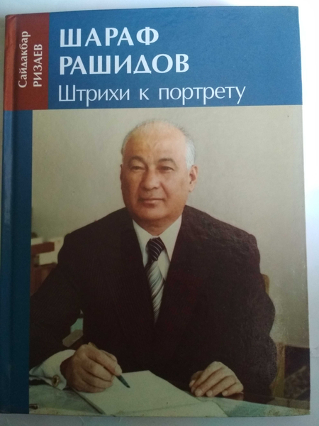 Ризаев с. Шараф Рашидов