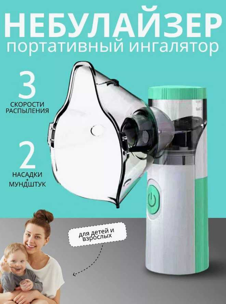 Новые ингаляторы - (меш небулайзеры) - гарантия - доставка