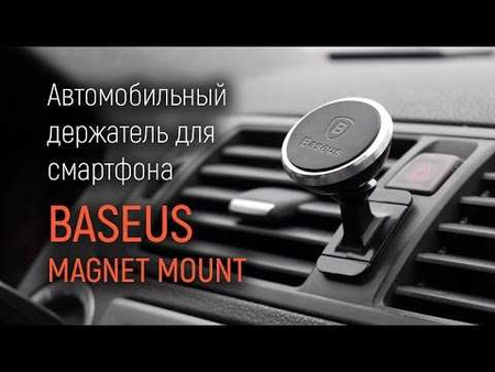 Baseus Магнитный держатель