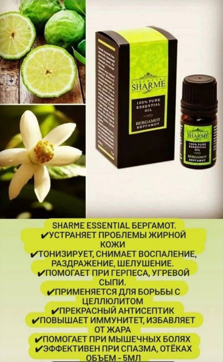 БЕРГАМОТ Эфирные масла