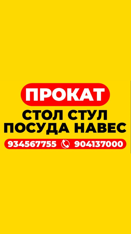 Прокат стол стул