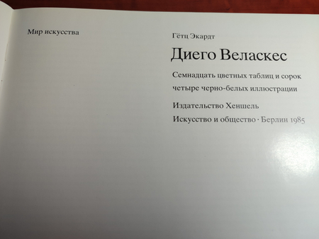 Альбом.Диего Веласкес.Мир искусства.
17 цветных таблиц и 44 чер