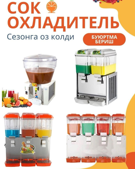 Sok aparat sok muzlatadigan sok axladetil сок охладитель sok aparat