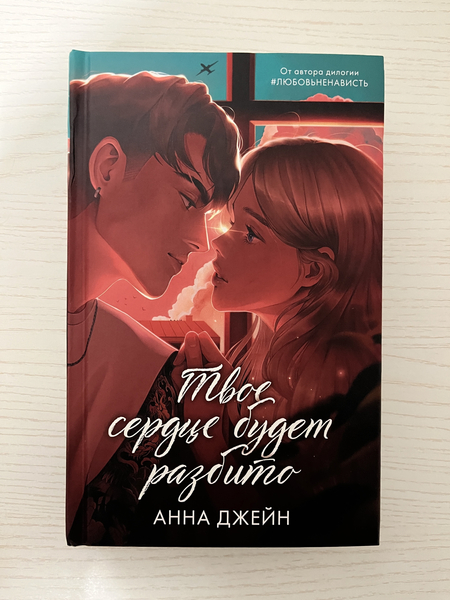 Книга «Твое сердце будет разбито»