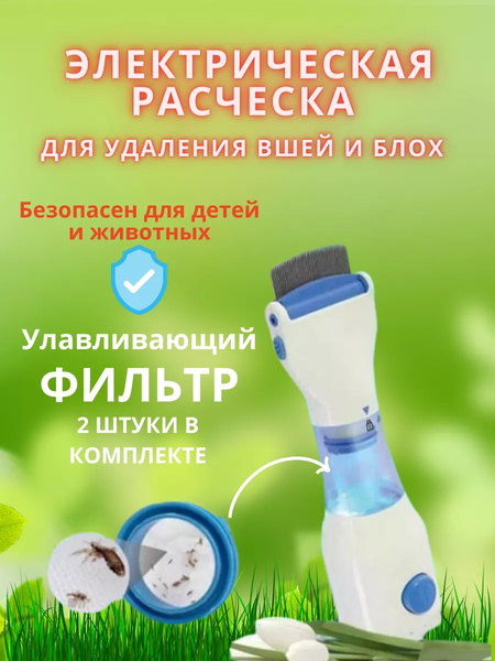 Электрическая расческа для удаления вшей и гнид (V-COMB)