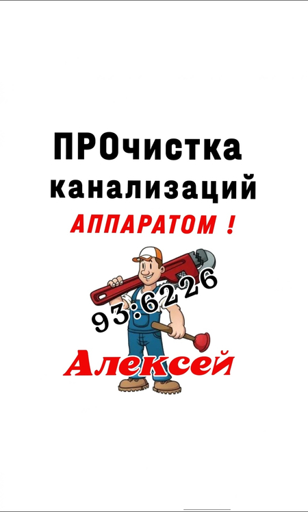 САНТЕХНИК ! Чистка канализации. Ремонт-Замена труб. Алексей