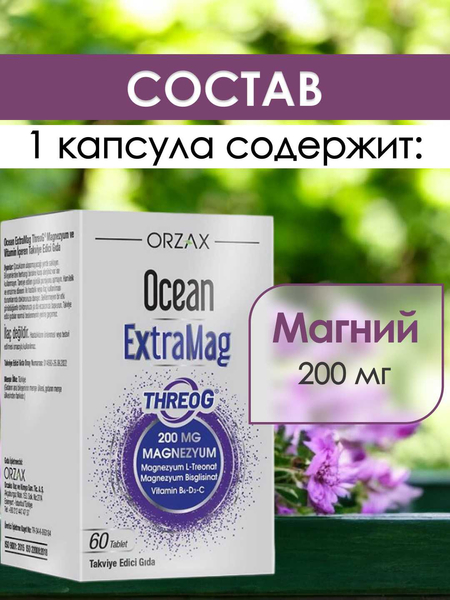 Магний Ocean ExtraMag, 3 вида магния, в 3 раза сильнее, 60 таблеток