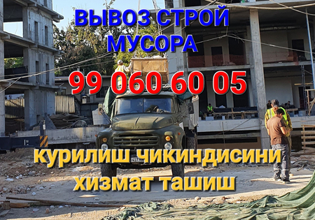 ВЫВОЗ МУСОР ВЫВОЗ МУСОРА мусор строй , строительного , курилиш чикинди